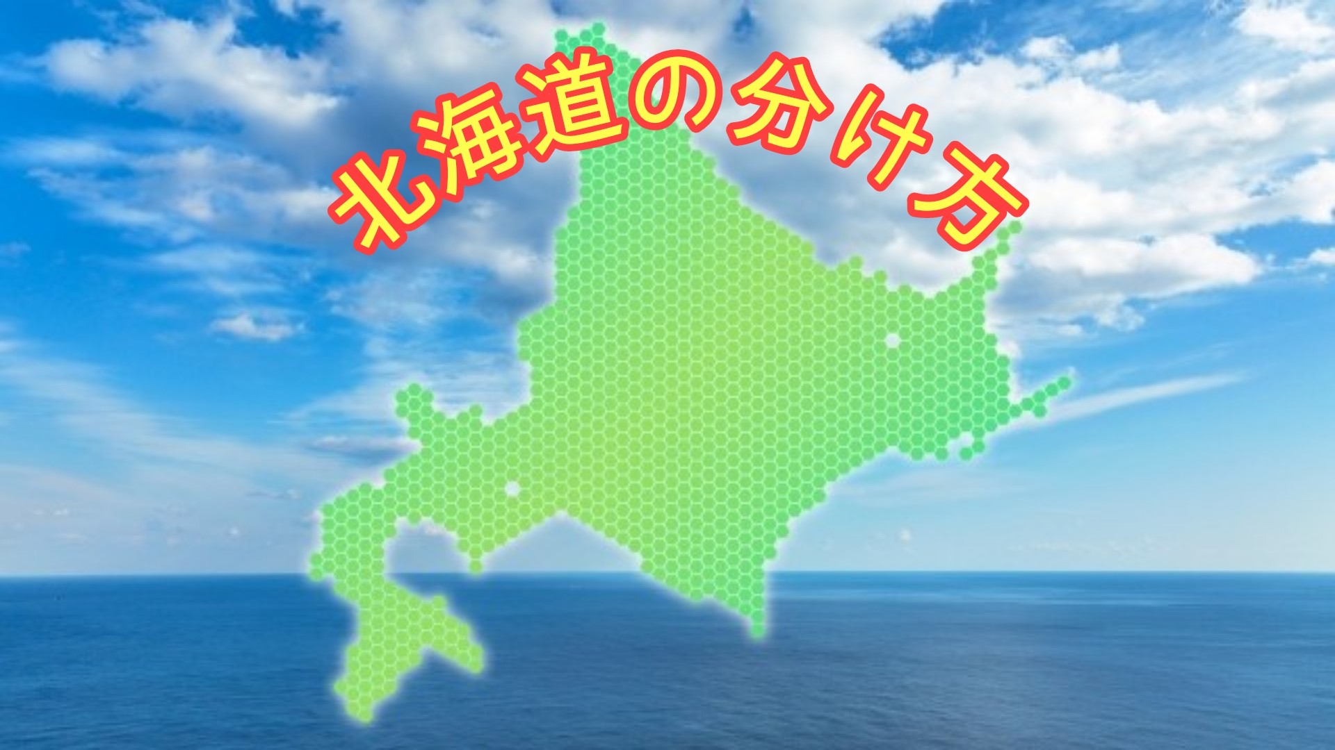 北海道移住生活 住んでみて分かること いろいろなエリアの分け方